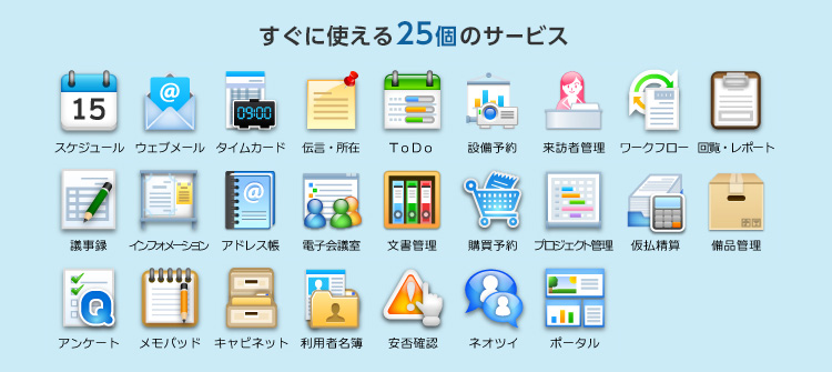 グループウェア | クラウド型グループウェアJ-MOTTO