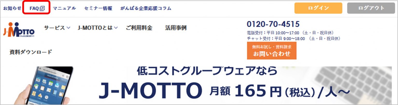 【7/30対応】J-MOTTOサービス FAQサイトのリニューアルのご案内 | クラウド型グループウェアJ-MOTTO